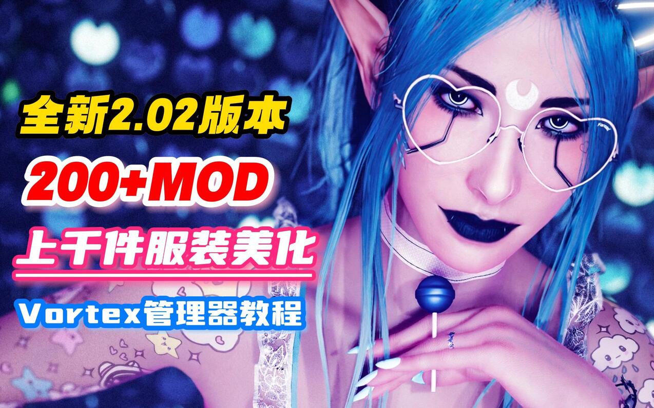 【赛博朋克2077】最新2.02版本200+MOD整合包（上千件服装） - 哔哩哔哩