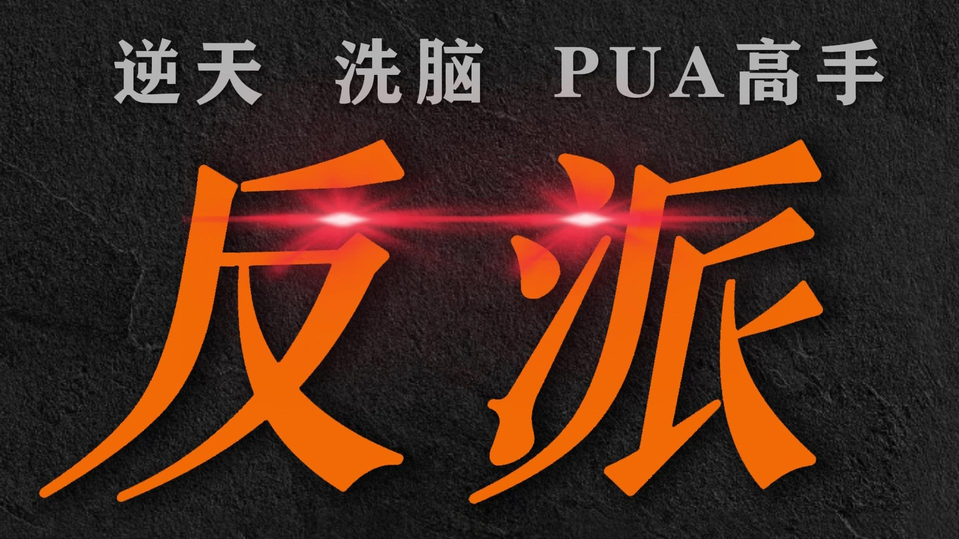 合格的反派大boss，妥妥的PUA高手！-尘三昧-尘三昧-哔哩哔哩视频