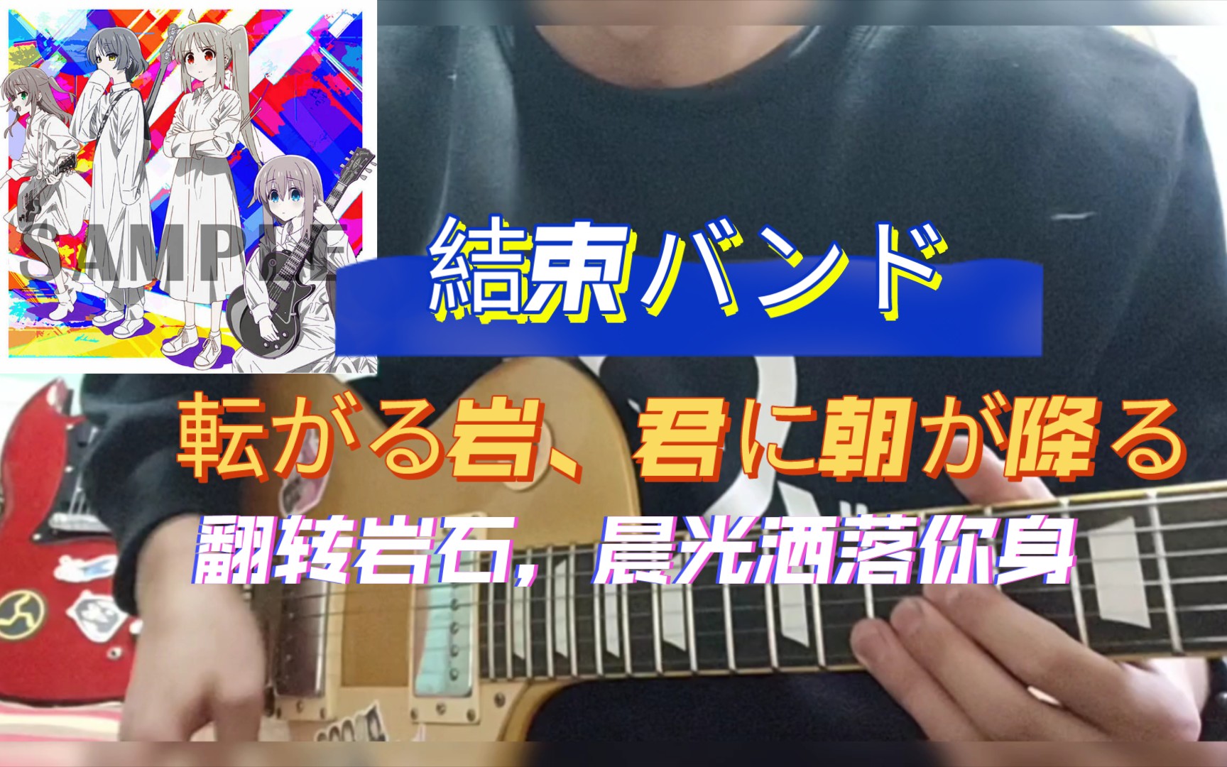 新手看了孤独摇滚买的电吉他転がる岩、君に朝が降る(翻转岩石,晨光洒落你身)ed4 波奇part 結束バンド电吉他cover
