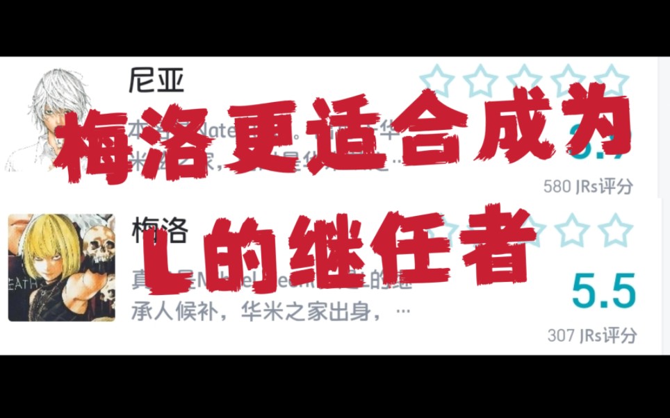 [死亡笔记暴论]为什么说梅洛比尼亚要强，梅洛综合能力更胜一筹 - 视频Video