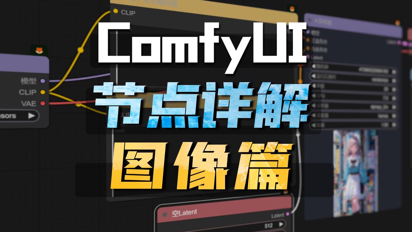 Comfyui基础节点详解——图像篇 - 哔哩哔哩