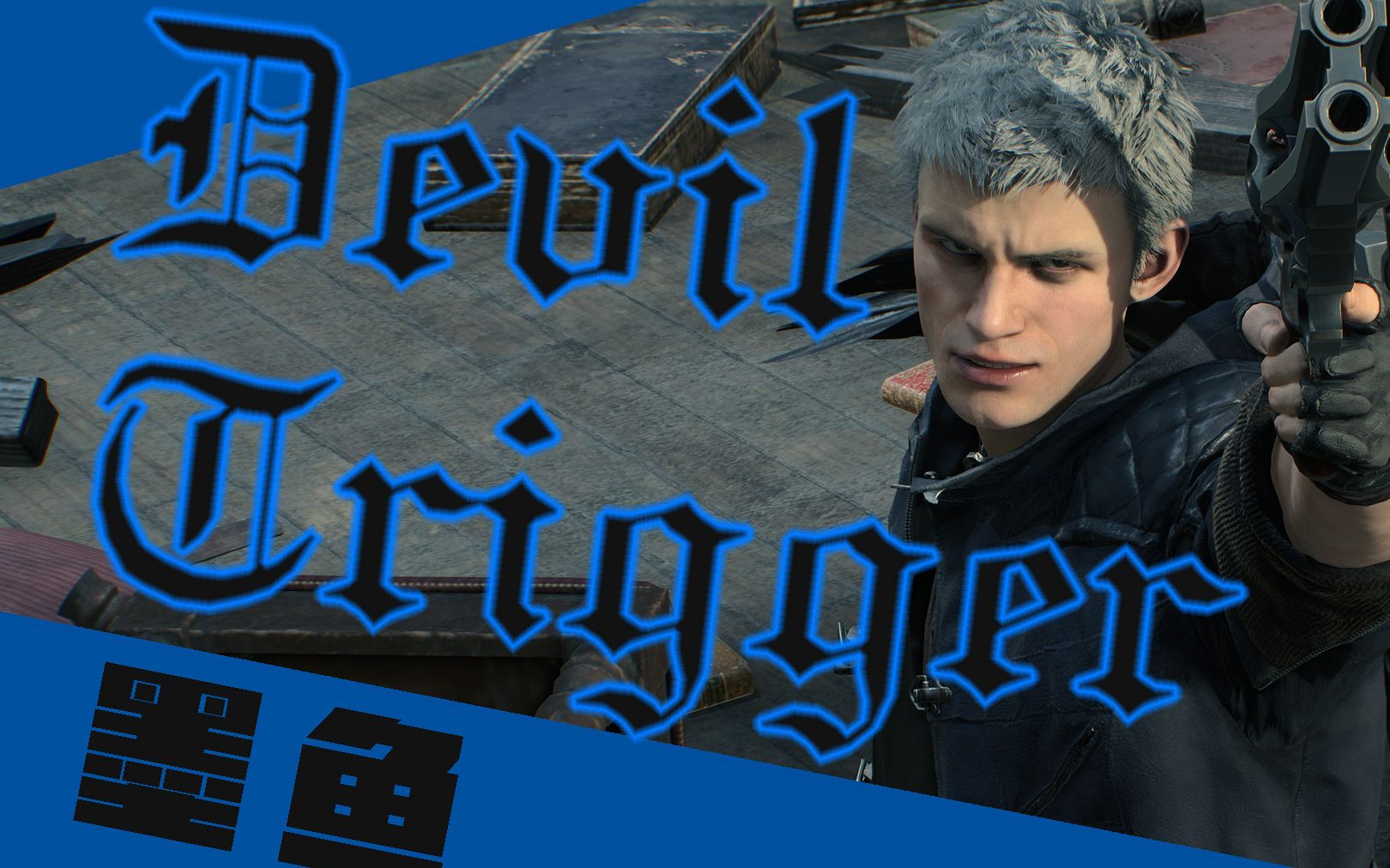 【枪声音乐】Devil Trigger_哔哩哔哩_bilibili