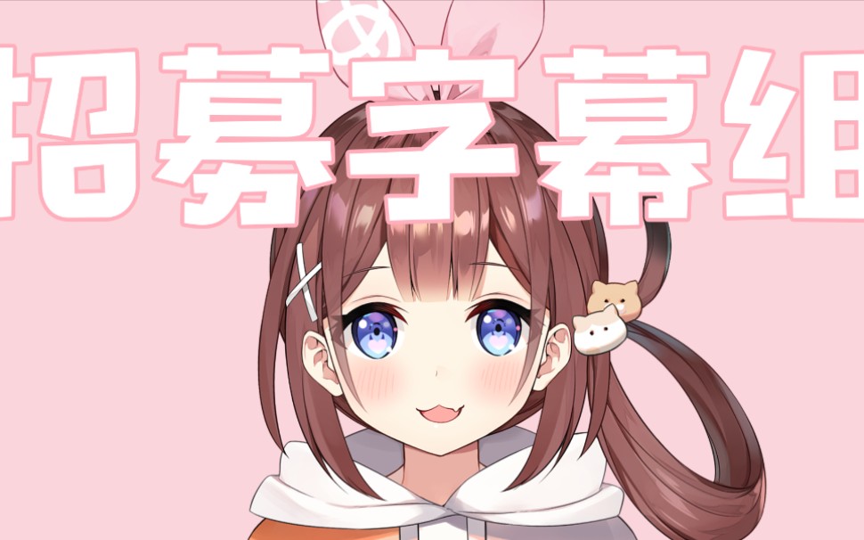 【Ayamyあやみ】招募字幕组成员！_哔哩哔哩_bilibili