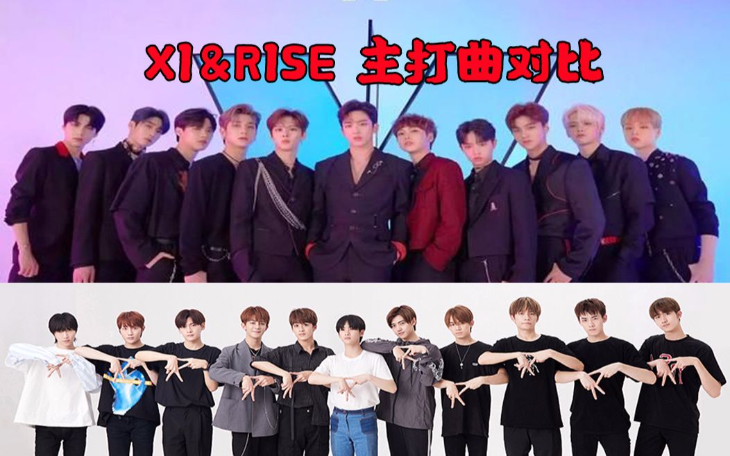 【R1SE//X1】选秀出道组男团，主打曲对比分析，吐槽国内包装策划能力 【中韩男团对比】_哔哩哔哩_bilibili