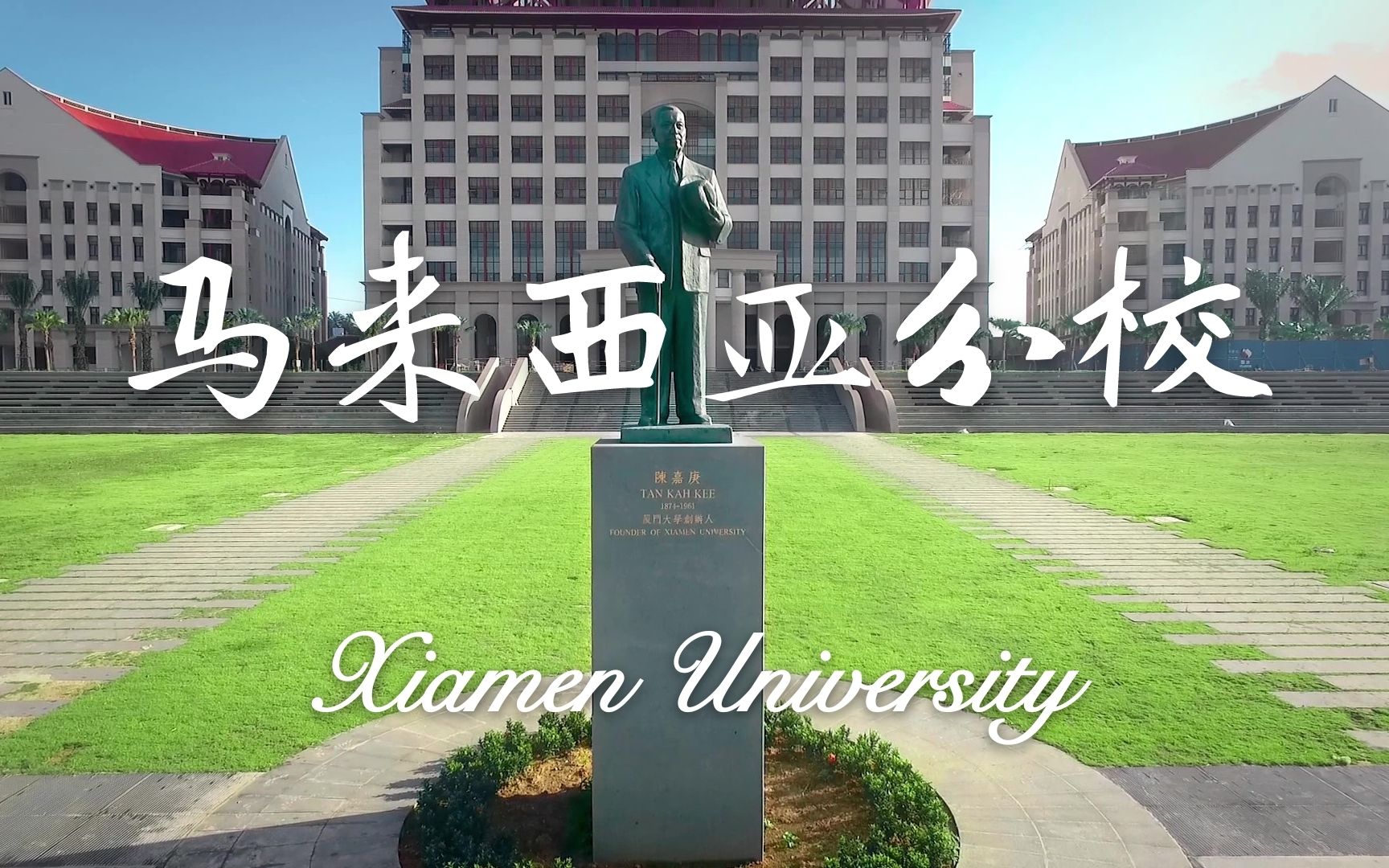 厦门大学马来西亚分校最真实的样貌！XMUM Latest Campus Update! Xiamen University Malaysia