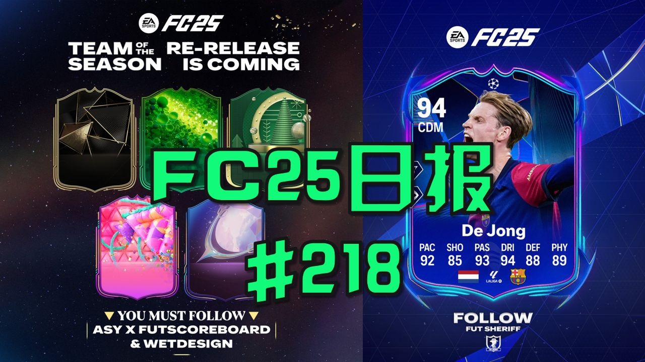 【FC25日报】英超赛季蓝投票开启！赛季蓝日历公布！高质SBC德容德罗巴等！RTTF追踪！#218-布鲁诺OvO-布鲁诺OvO-哔哩哔哩视频