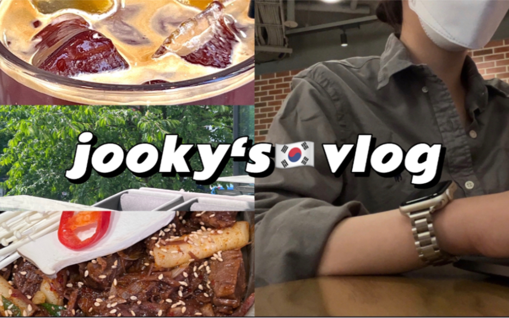韩国留学VLOG｜梨大传媒研的期末生活｜和我一起在新村学习一整天｜吃了很多次的新村烤鱼和炖牛肉-爱吃泡菜炒饭的jooky-爱吃泡菜炒饭的 ...
