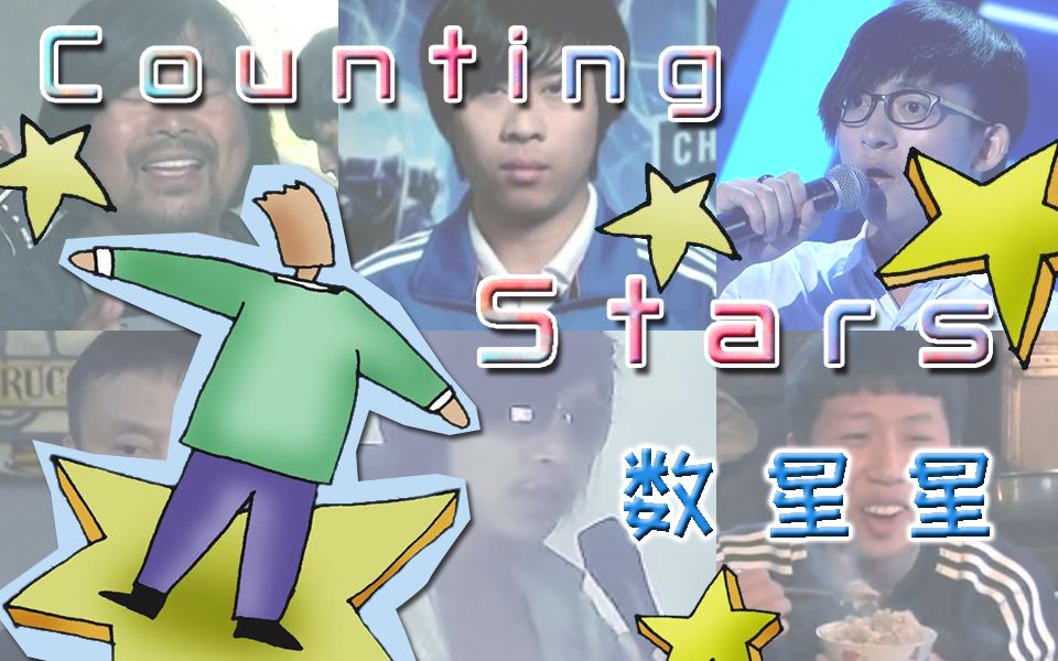 【全明星】Counting Stars_哔哩哔哩_bilibili