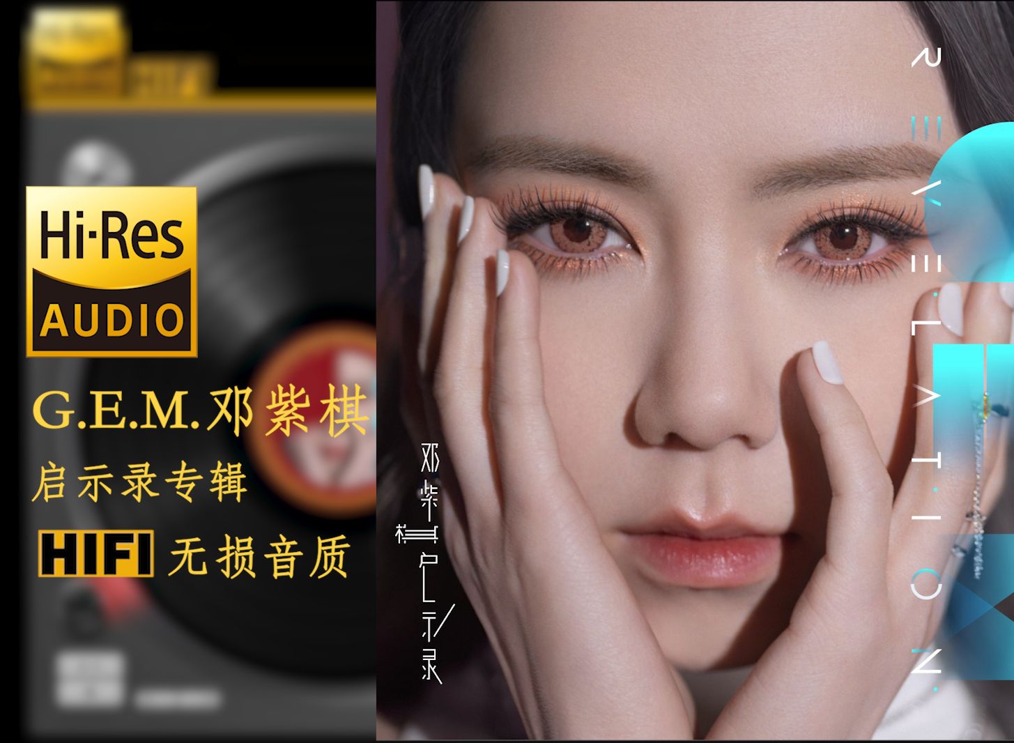 G.E.M.邓紫棋《启示录》 Hi-Res无损音质专辑完整版-音乐放映台-音乐放映台-哔哩哔哩视频