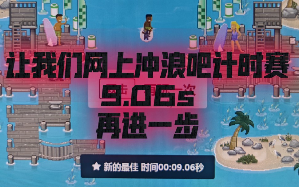 Microsoft Edge让我们一起冲浪吧（edge://surf）新全站记录&surf速通界最好成绩！9.11s！参上！