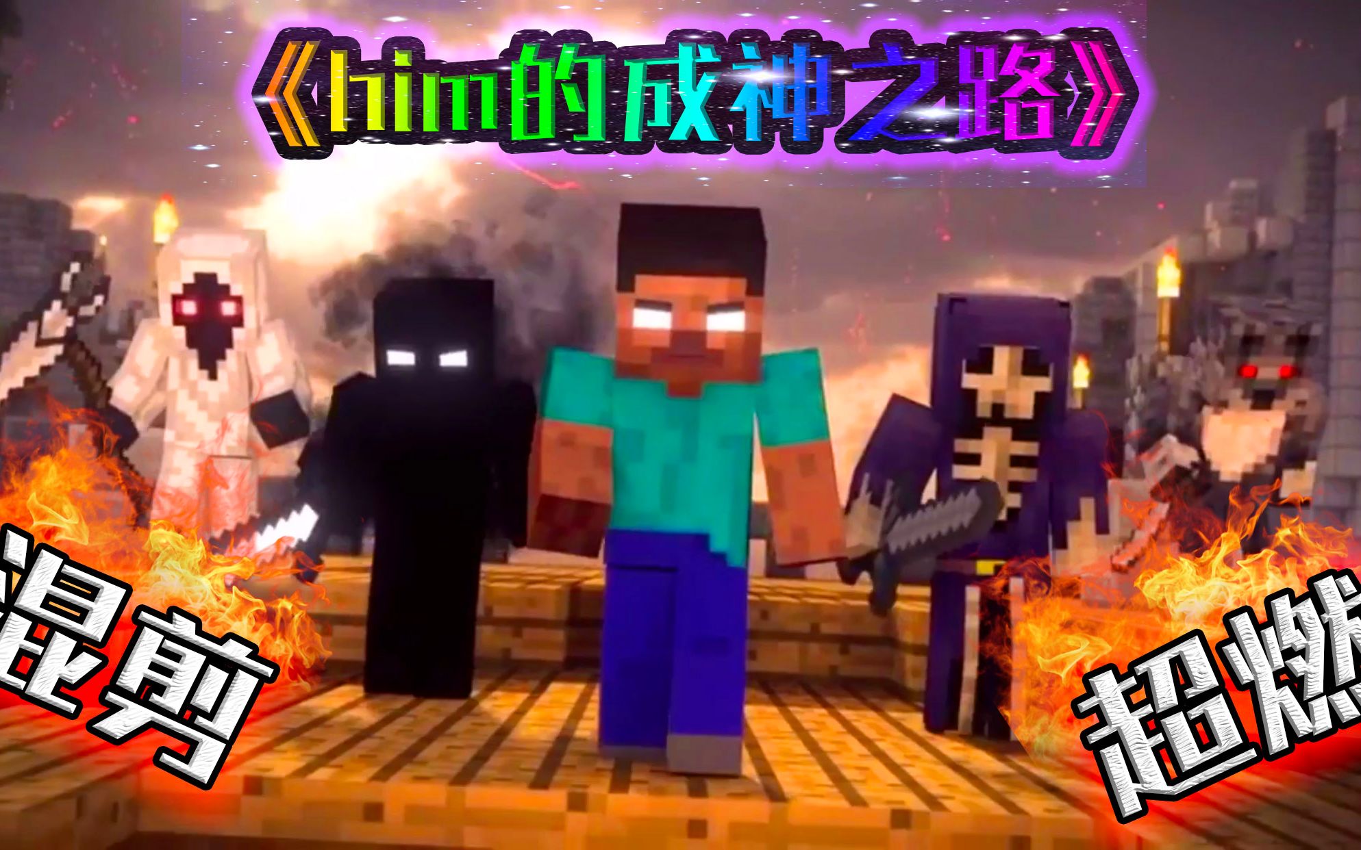 mc微电影----《Him的成神之路》