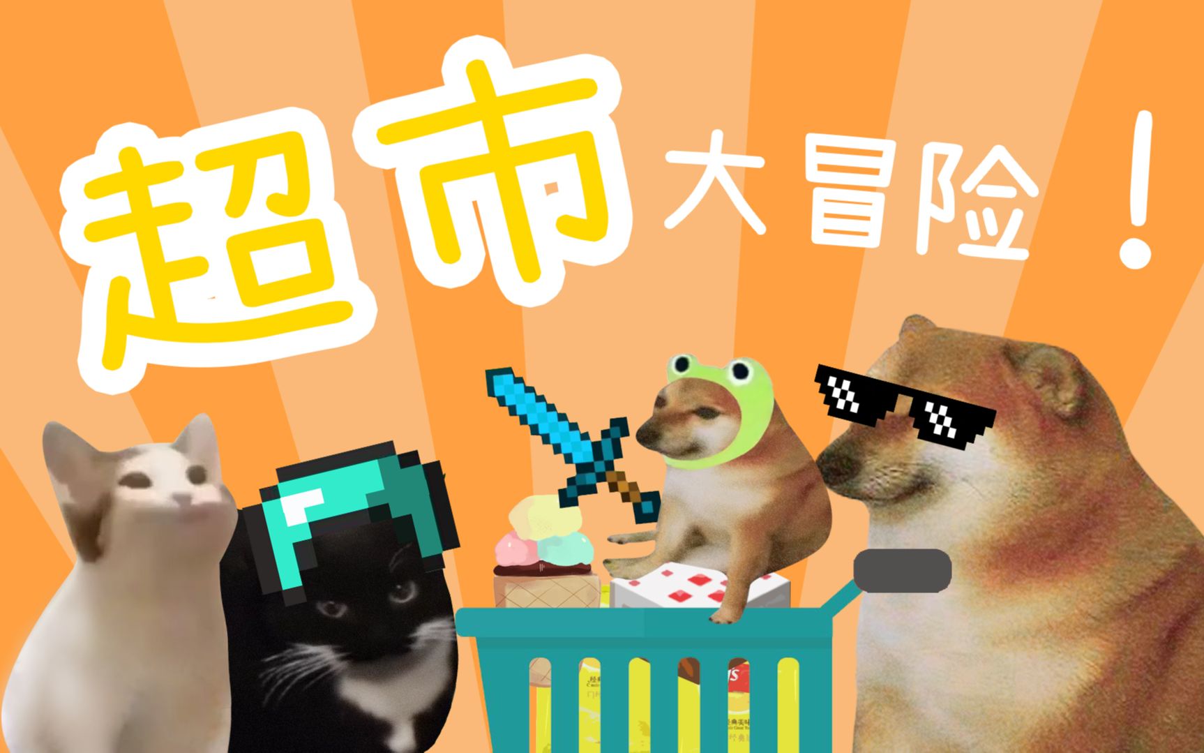 CHEEMS超市大冒险！-CHeems的日常-CHeems的日常-哔哩哔哩视频