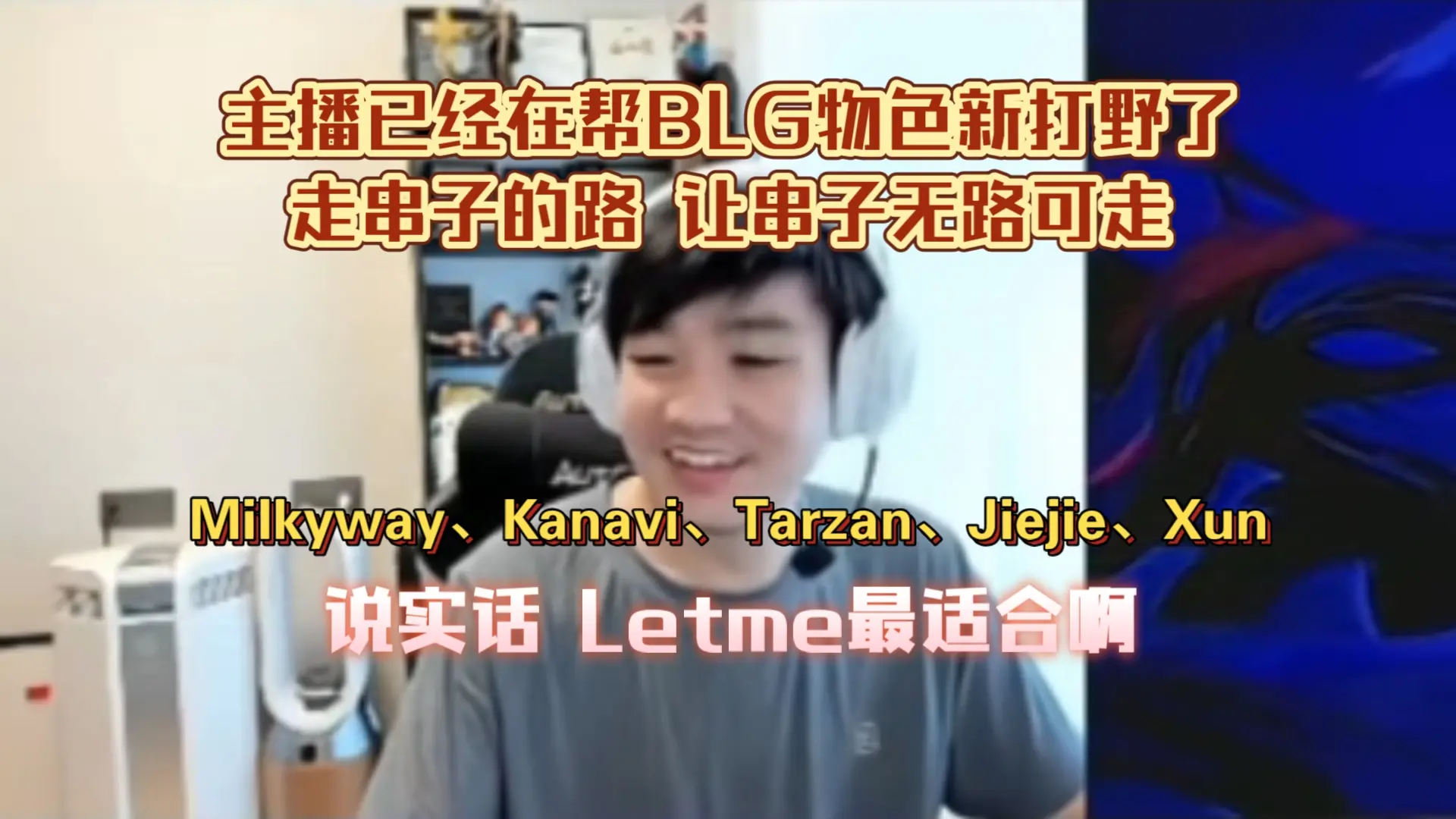 Letme｜主播已经在帮BLG物色新打野了，走串子的路，让串子无路可走。“说实话，Letme最适合啊，我适合呀兄弟”_哔哩哔哩_bilibili