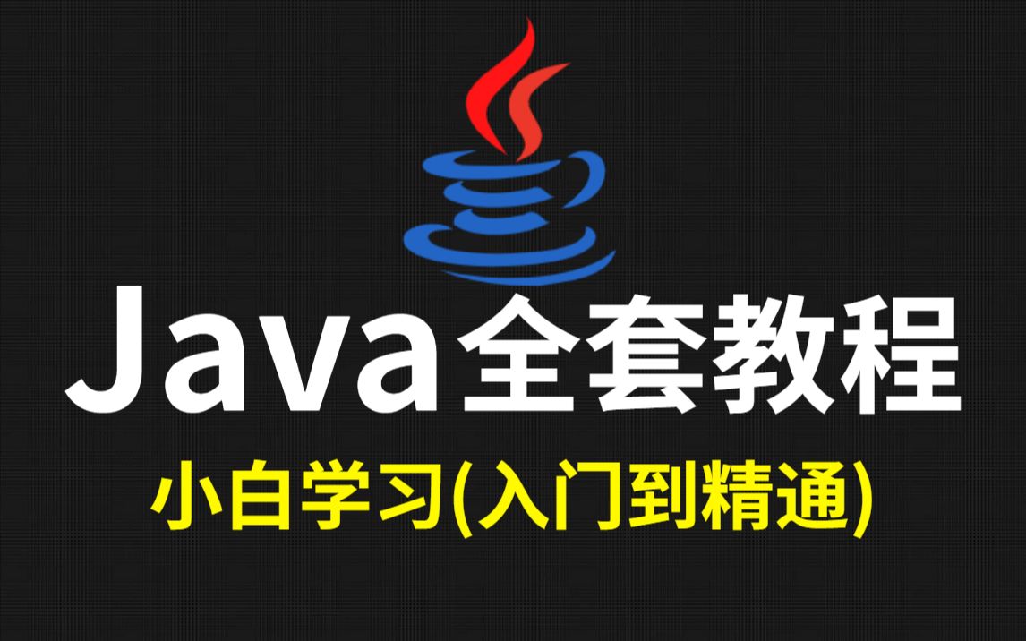 2023新版Java基础入门到精通全套视频教程（Java 0基础，小白首选）-单纯蠢笨的壹-java基础-哔哩哔哩视频