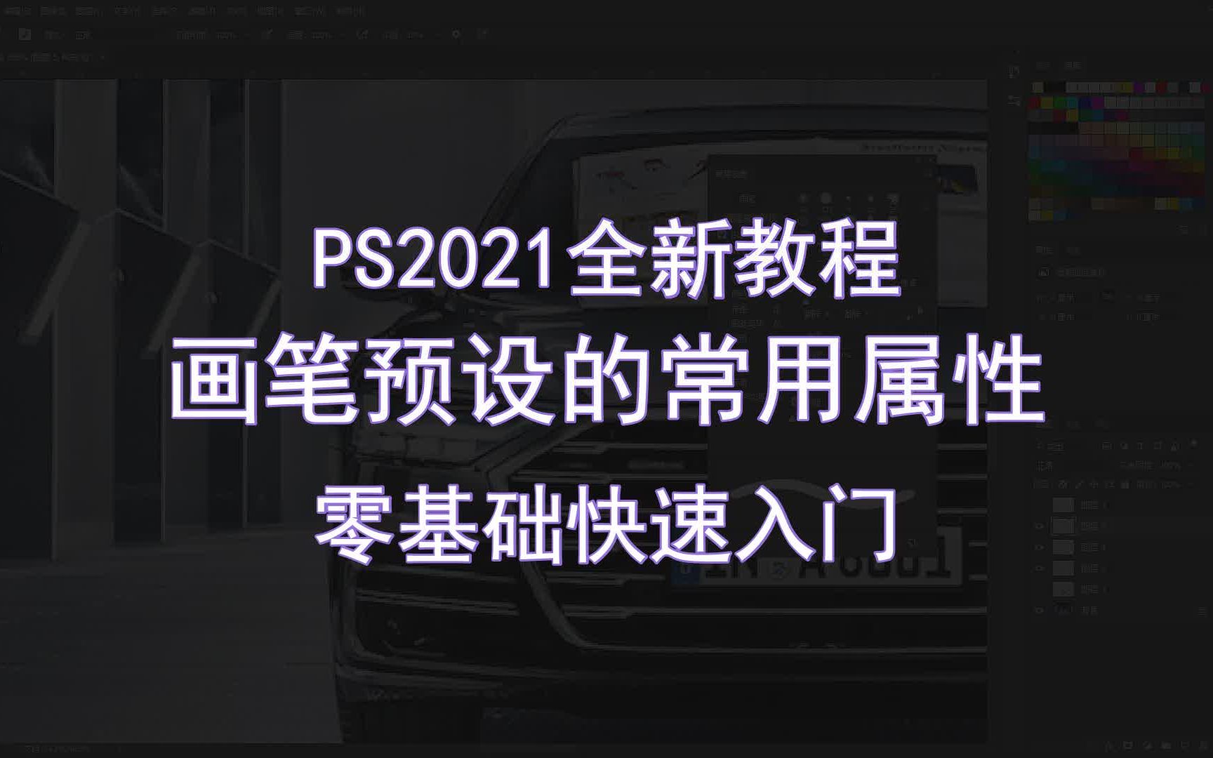 【PS2021全新教程】画笔预设的常用属性 零基础快速入门_哔哩哔哩_bilibili