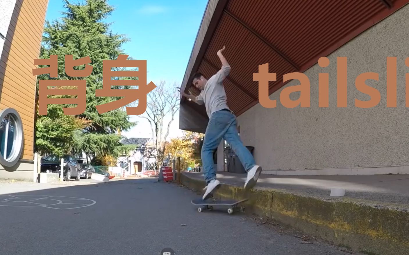 【中文字幕】bs tailslide怎么练习！滑板镜像教学！_哔哩哔哩_bilibili