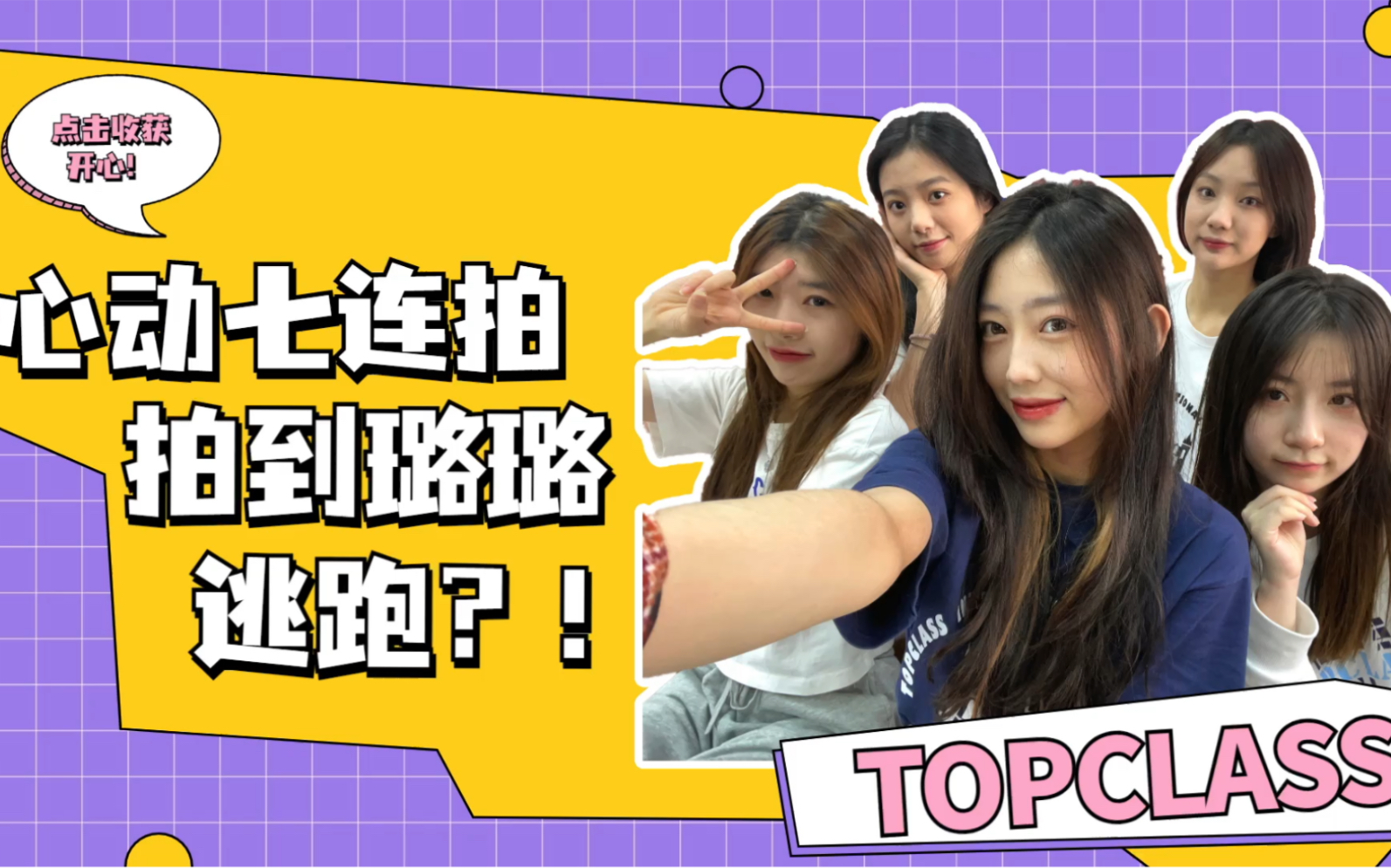 【TOP CLASS娱乐】少年们的心动七连拍_哔哩哔哩_bilibili