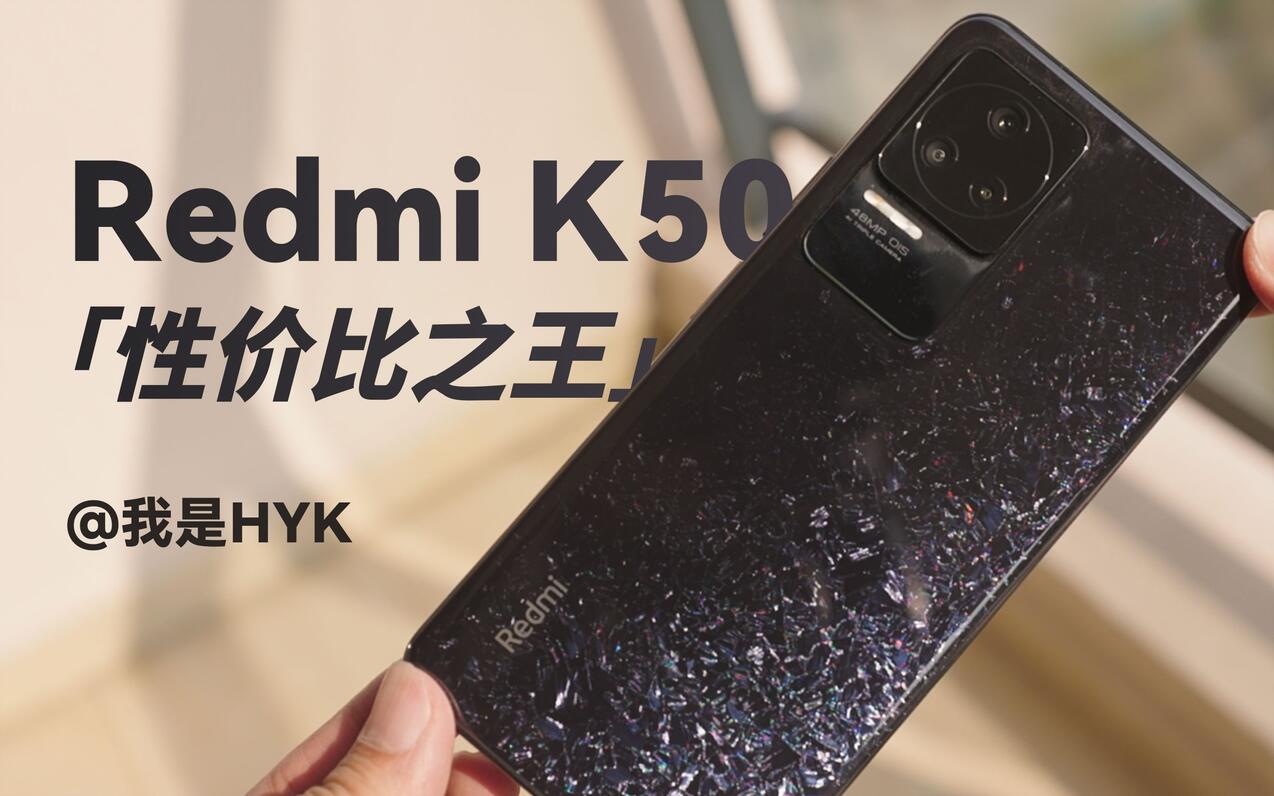 「HYK」Redmi K50体验分享丨性价比之王，你为什么买红米？这款产品给出了 - 哔哩哔哩