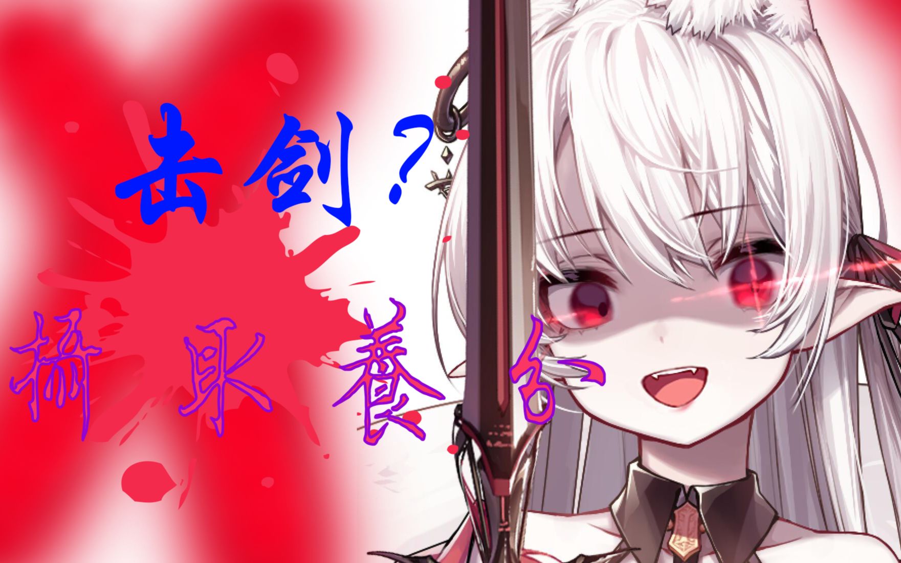 ELIA！！！我喜欢你啊！！！_哔哩哔哩_bilibili