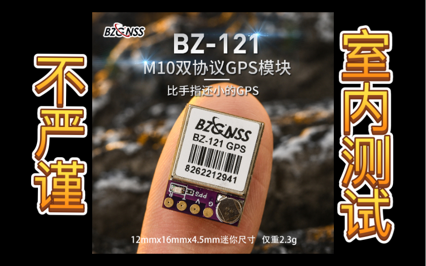 近期用过的最好用GPS模块。打个满分！