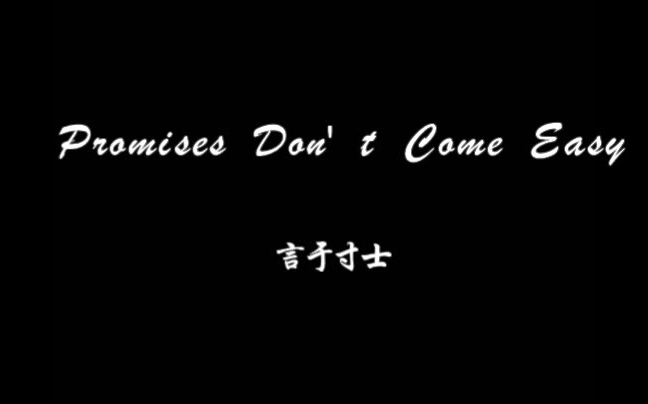 翻唱 Promises Don' t Come Easy_哔哩哔哩_bilibili