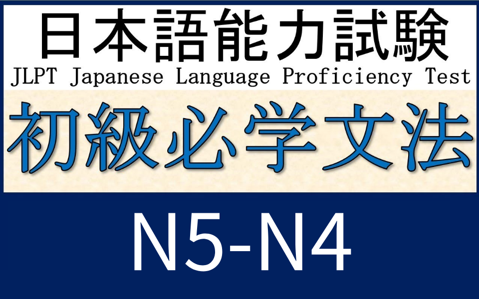 日语N5-N4必学文法，精选10集讲解教程，适合日语新手学习~~~_哔哩哔哩_bilibili