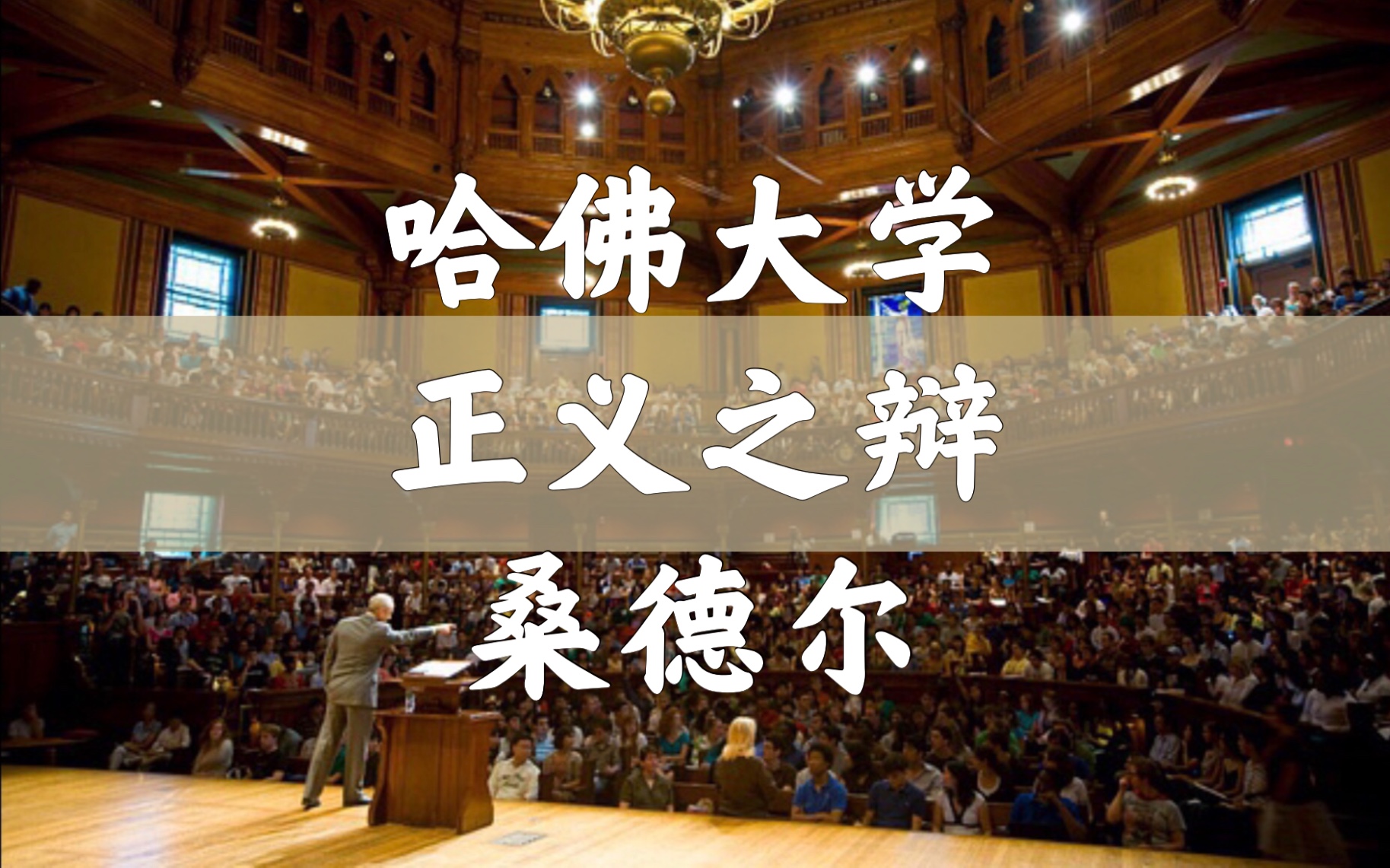【哈佛大学】公正Justice：一场思辨之旅（中英字幕全12集）迈克尔·桑德尔(Michael J. Sandel)_哔哩哔哩 (゜-゜)つロ ...
