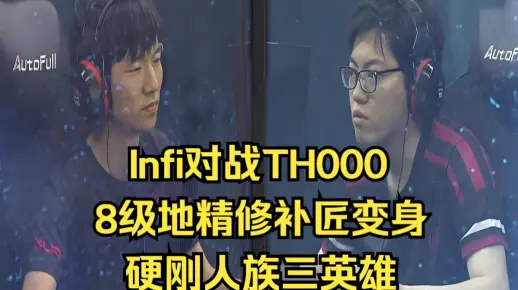 TH000对战Infi，8级地精修补匠变身！硬刚人族三英雄，魔兽争霸3_游戏热门视频