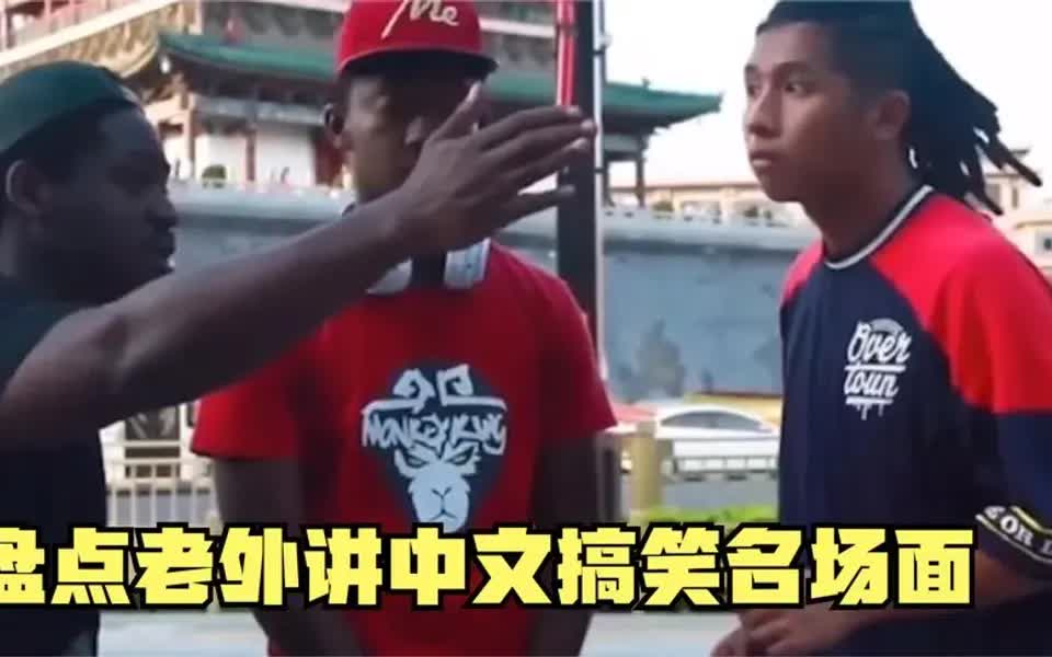 盘点老外讲中文搞笑名场面：可以说中文吗？我们都把母语搞忘了_哔哩哔哩_bilibili