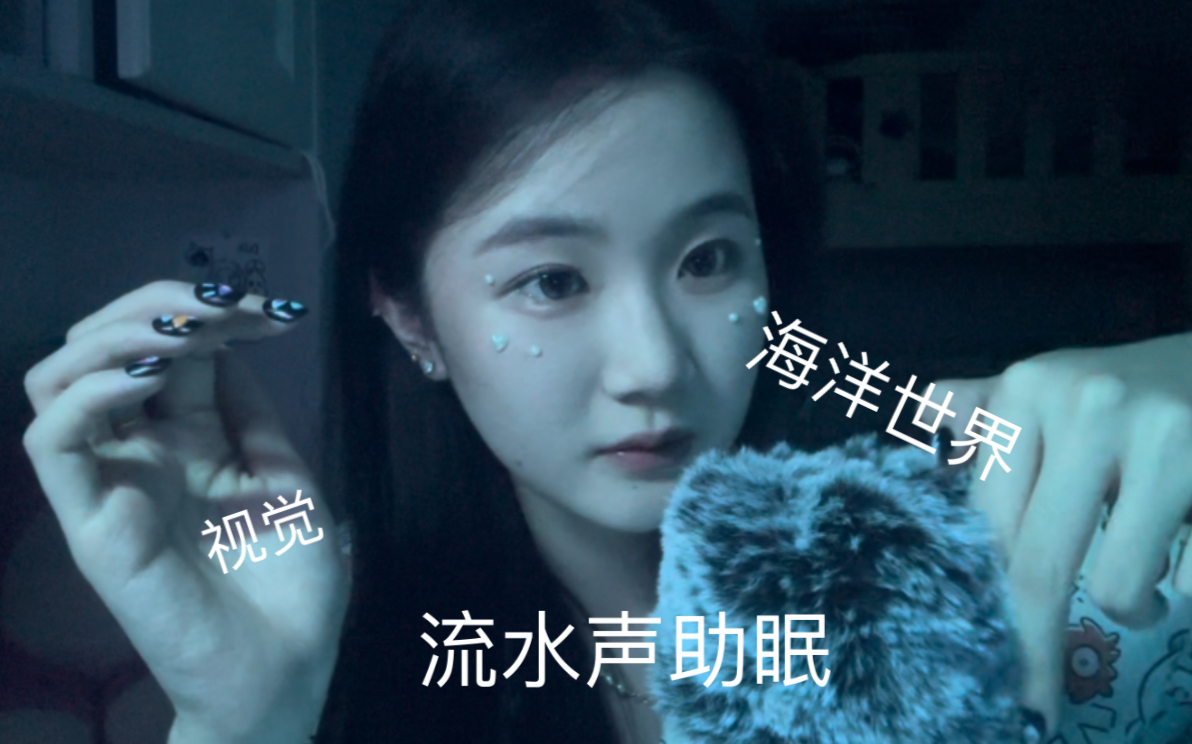 Didi ASMR 52｜色彩系列之蓝色世界助眠-Didi助眠窝-Didi助眠窝-哔哩哔哩视频