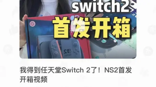 不死鸟总监评NS2首发都是噱头！没有游戏的NS就是盒子_游戏热门视频