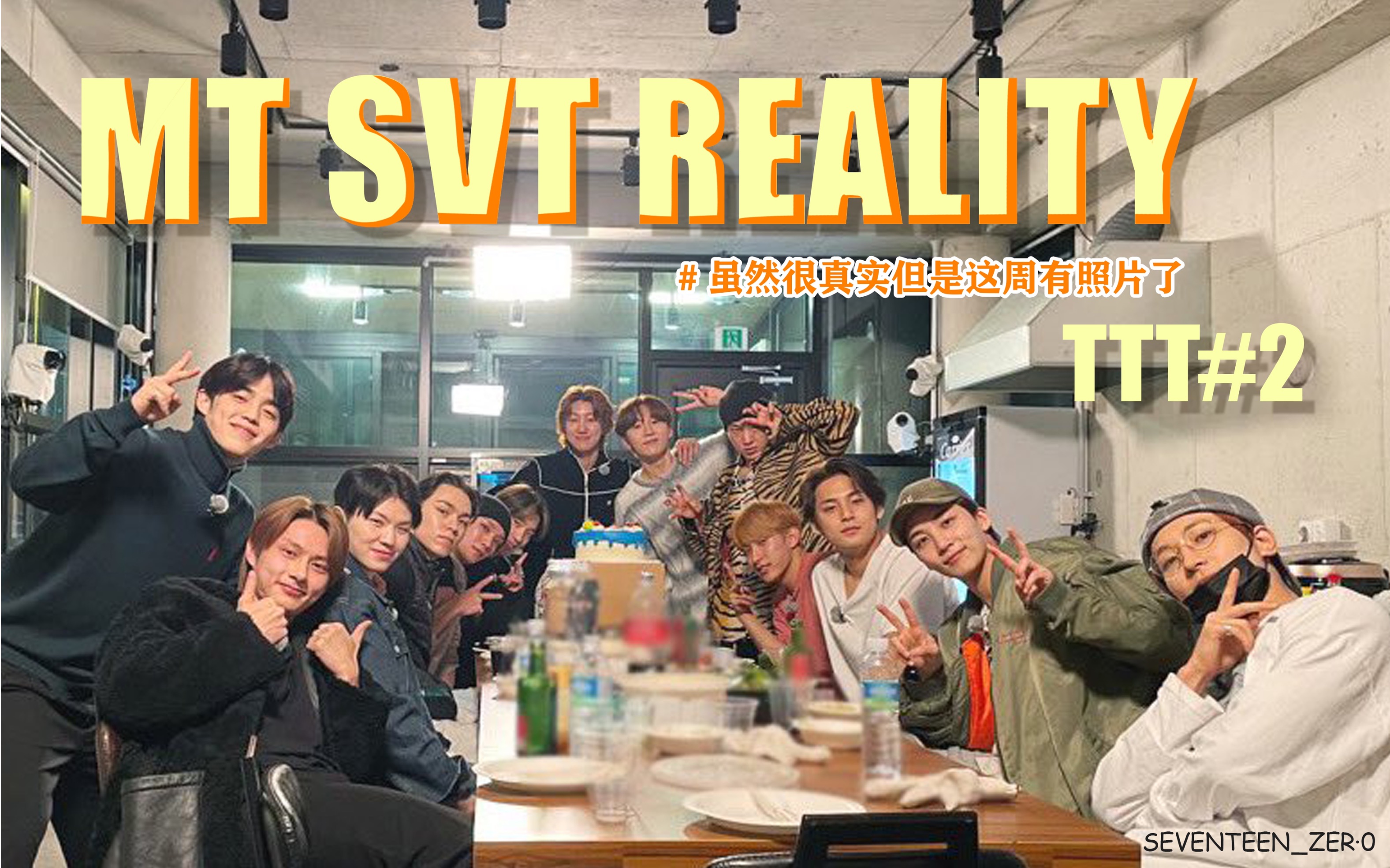 【SVT_ZER·0】EP.45 GOING SEVENTEEN 2020 TTT #2 (超现实主义 Ver.) 零站中字 ...