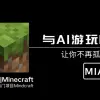 （我的世界｜Minecraft）github热门项目mindcraft，能将ai接入我的世界中，提供了许多ai模型陪你一起游玩mc！本视频教你 ...
