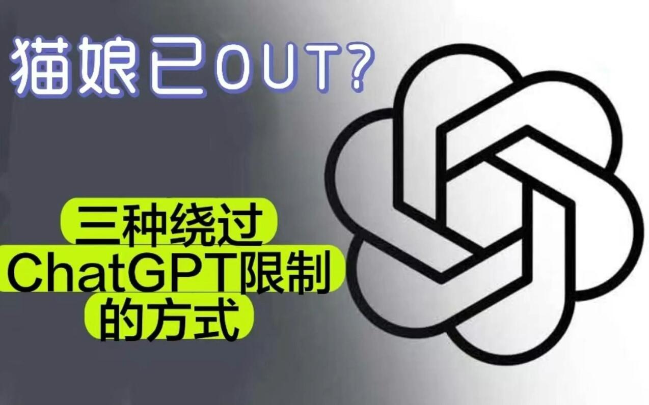 绕过chatgpt回答限制（极速版） 哔哩哔哩