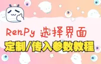 RenPy 选择界面定制 - 哔哩哔哩
