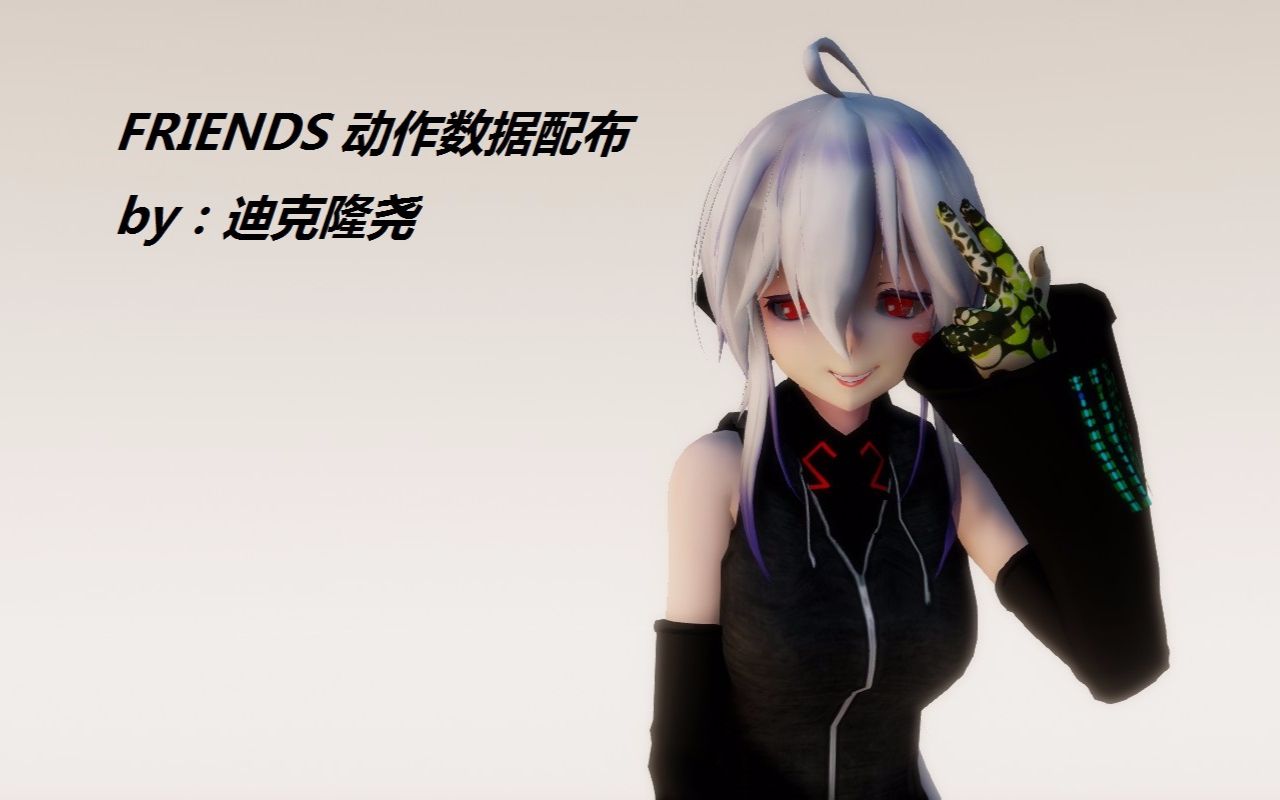 【MMD】FRIENDS (动作数据/分享)_哔哩哔哩_bilibili