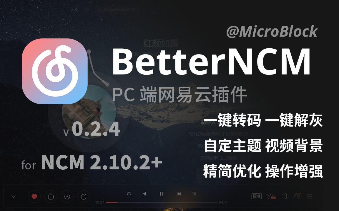 【自制·原作者】网易云PC端插件 BetterNCM 0.2.4 | 视频背景 - 哔哩哔哩
