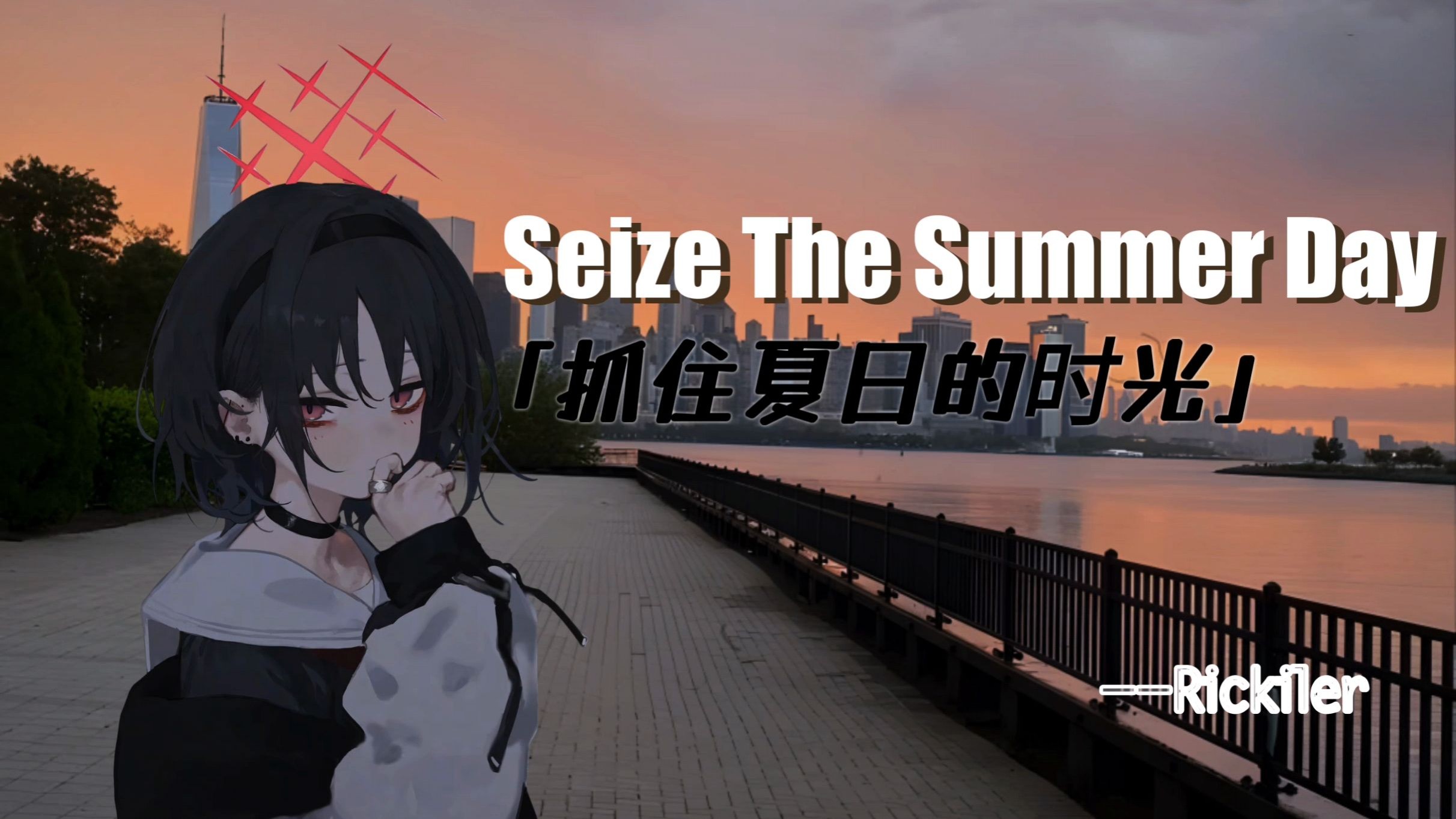【中西部情绪摇滚】夏天结束了…【Seize The Summer Day 抓住夏日的时光】-郡汲飞熊-路上-哔哩哔哩视频