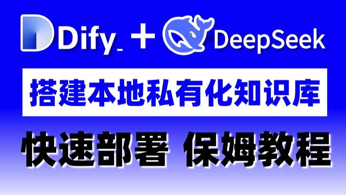 【DeepSeek+Dify保姆教程】手把手带你用Dify和DeepSeek搭建 - 哔哩哔哩