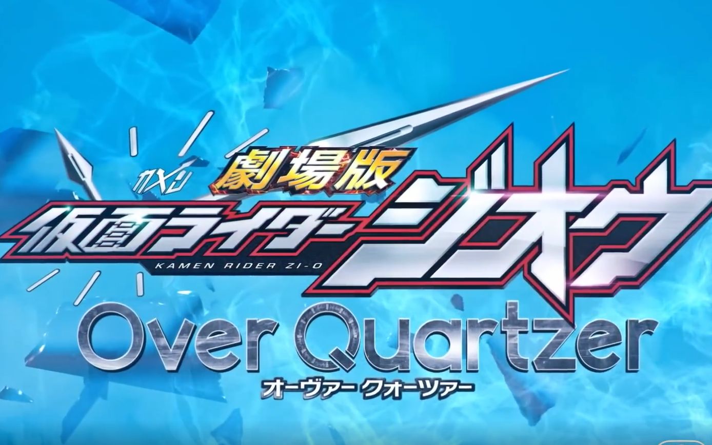 剧场版-假面骑士ZI-O Over Quartzer pv 1080P_哔哩哔哩_bilibili