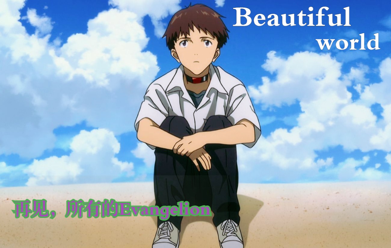 【msmsk\EVA】Beautiful World 如果只有一个愿望可以实现_哔哩哔哩_bilibili