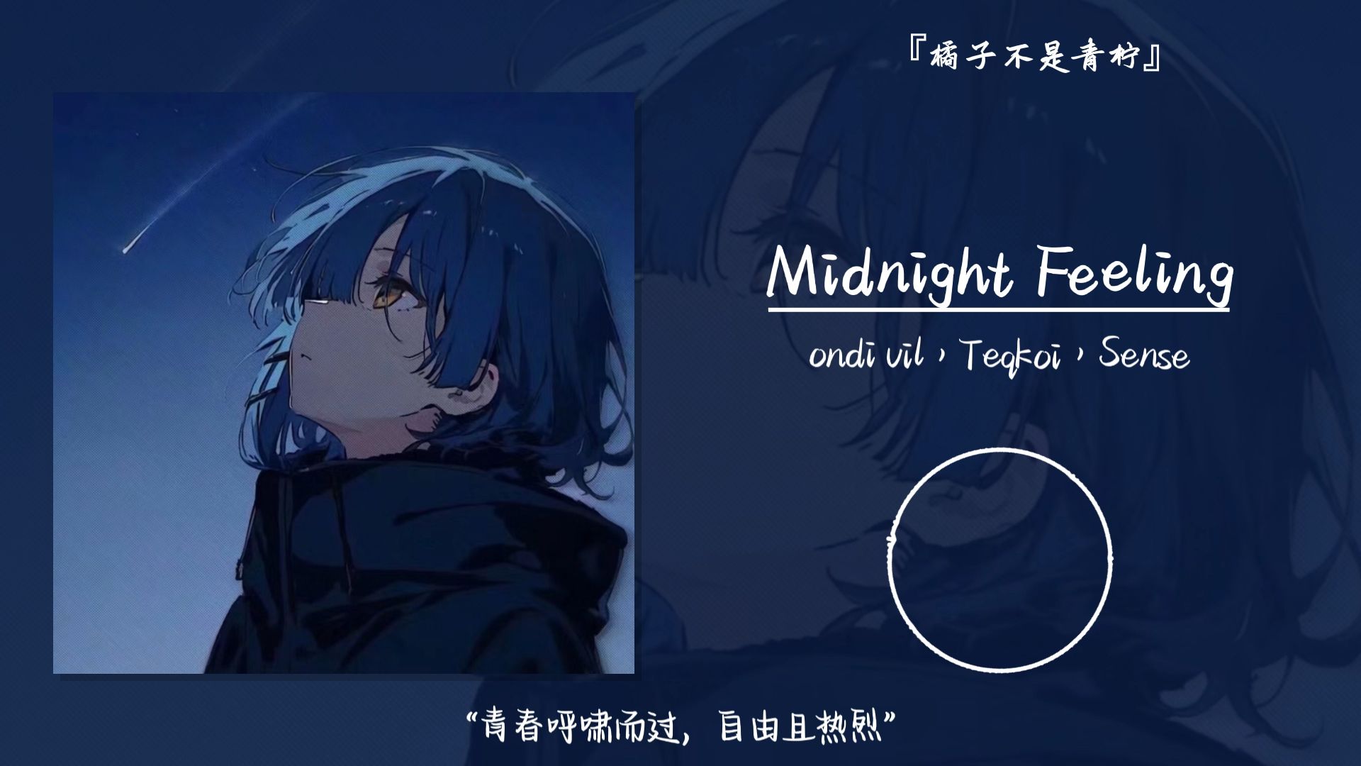 “青春呼啸而过，自由且热烈”||《Midnight Feeling》-橘子不是青柠-橘子不是青柠-哔哩哔哩视频
