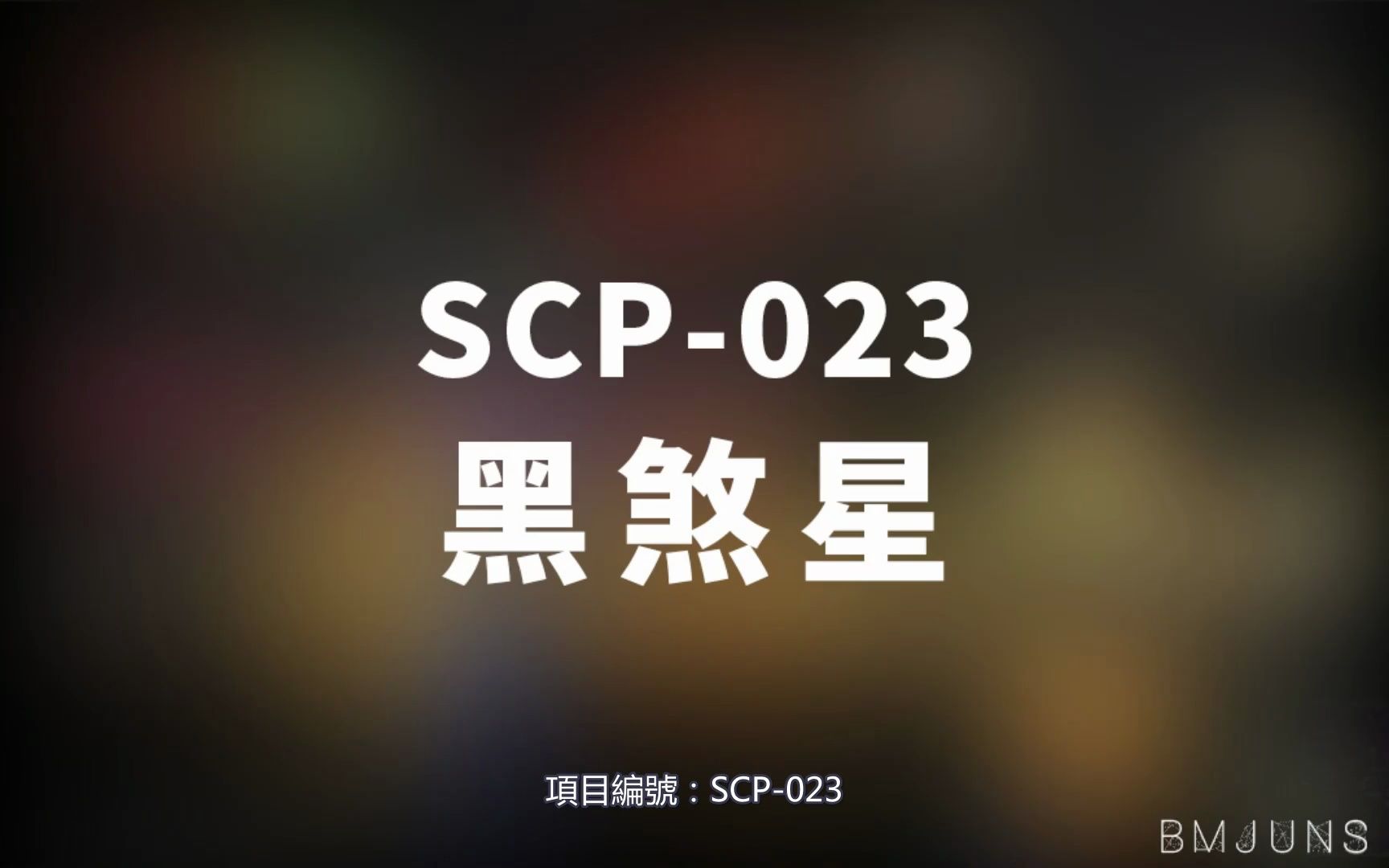 【SCP-023 黑煞星】可能是史上最全的音频SCP档案！！【SCP基金会】-崇文大老谢-崇文大老谢-哔哩哔哩视频