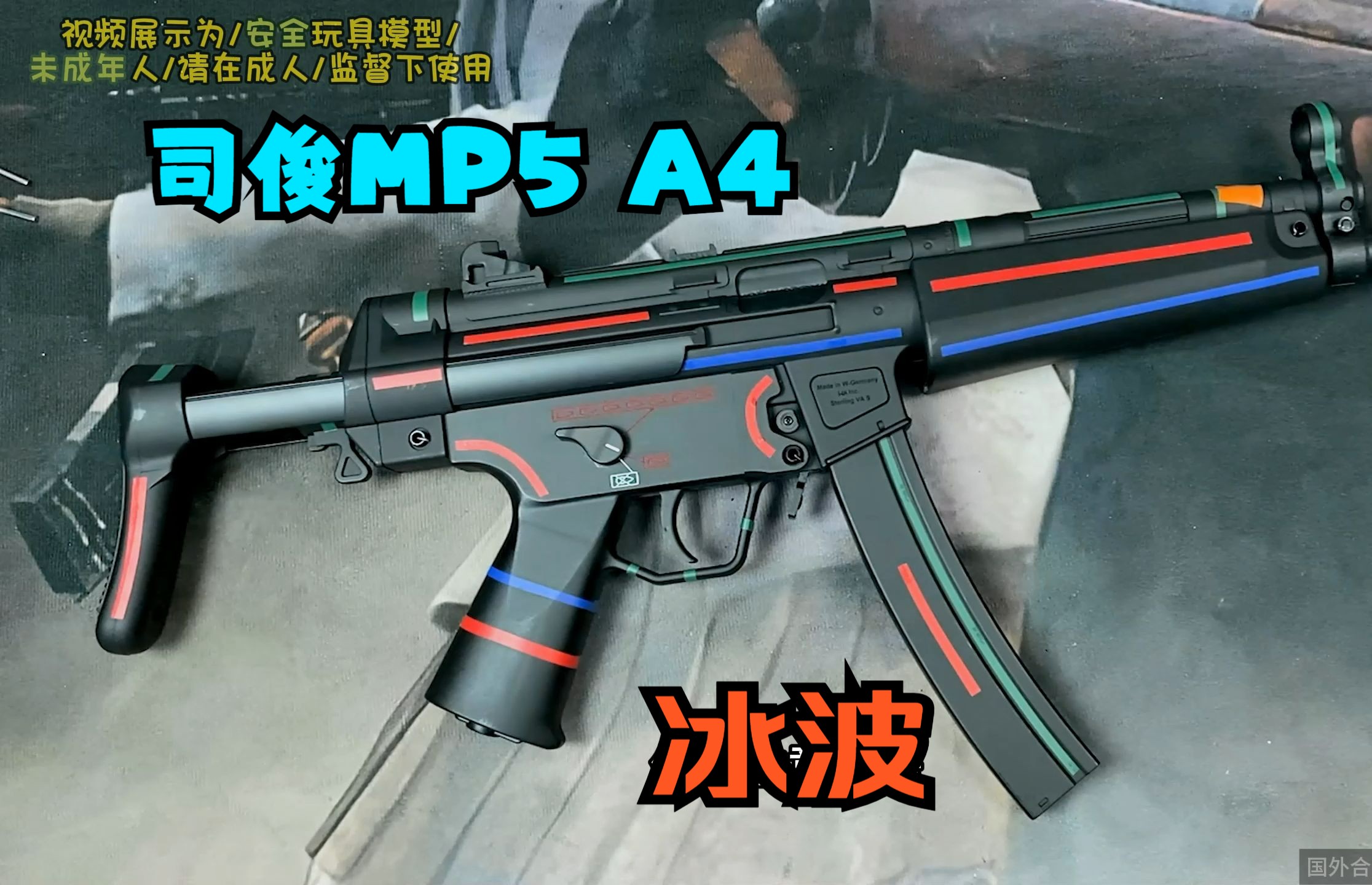 做工质感都不错还升级了冰波的司俊MP5 A4电动玩具来了！-钢镚分享玩具-钢镚分享玩具-哔哩哔哩视频