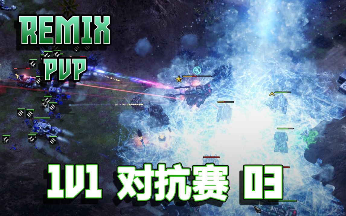 Remix 1V1 对抗赛 03_哔哩哔哩_bilibili