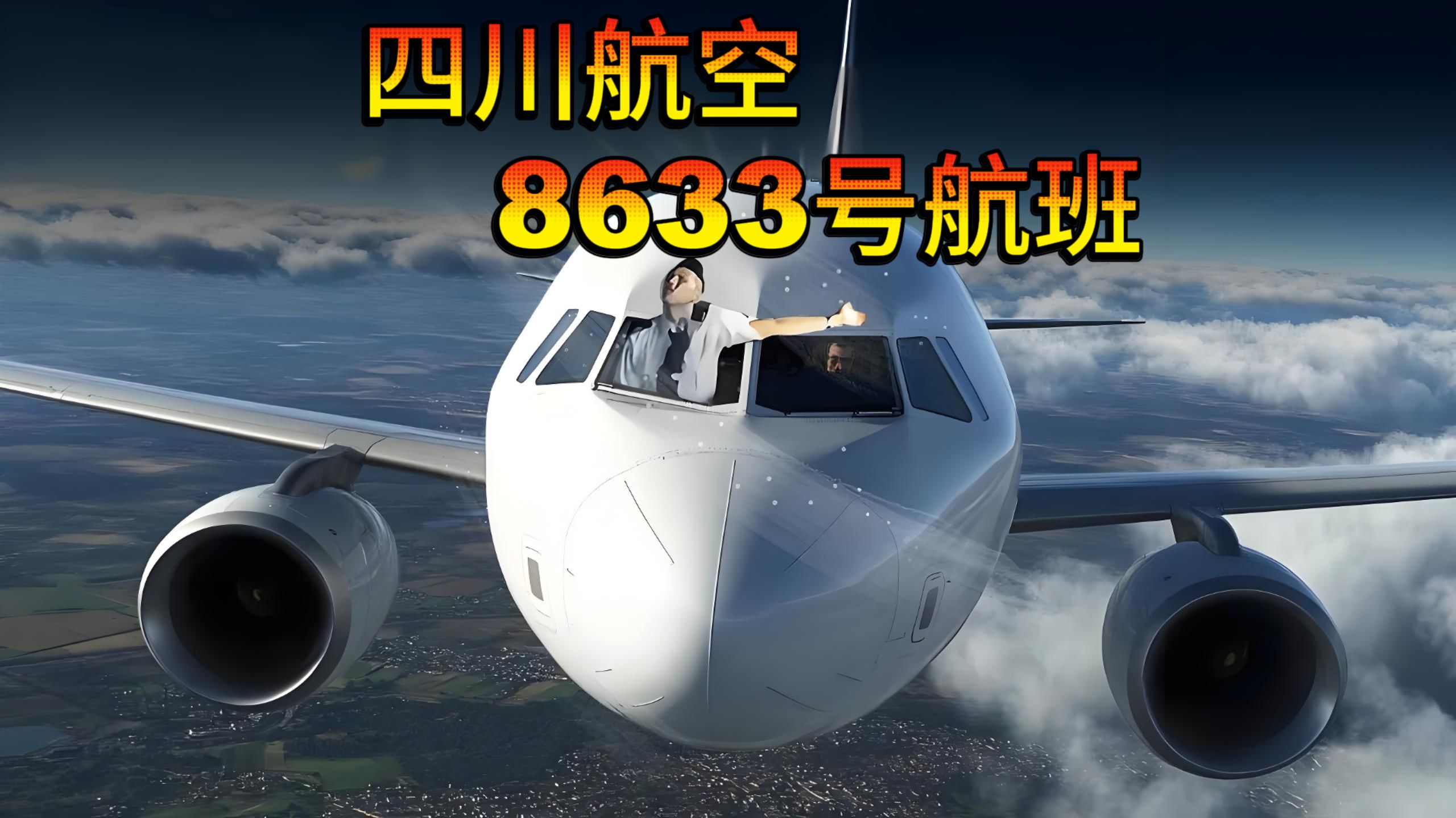 万米高空客机挡风玻璃破裂，四川航空8633号航班-模拟纪录-模拟纪录-哔哩哔哩视频