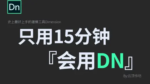 【DN教程】只用15分钟 建模从未如此简单 你从没见过的Dn学习船新版本_哔哩哔哩_bilibili
