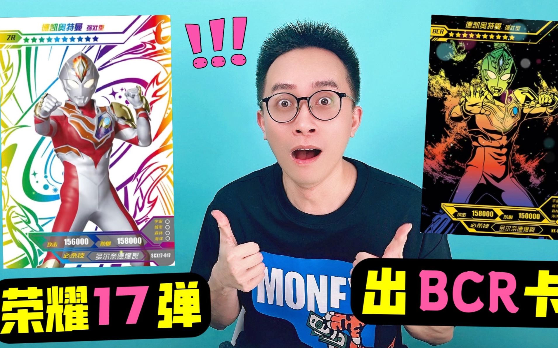 这也行？新荣耀17弹居然能出BCR卡！德凯奥特曼专属稀有卡片！_哔哩哔哩bilibili