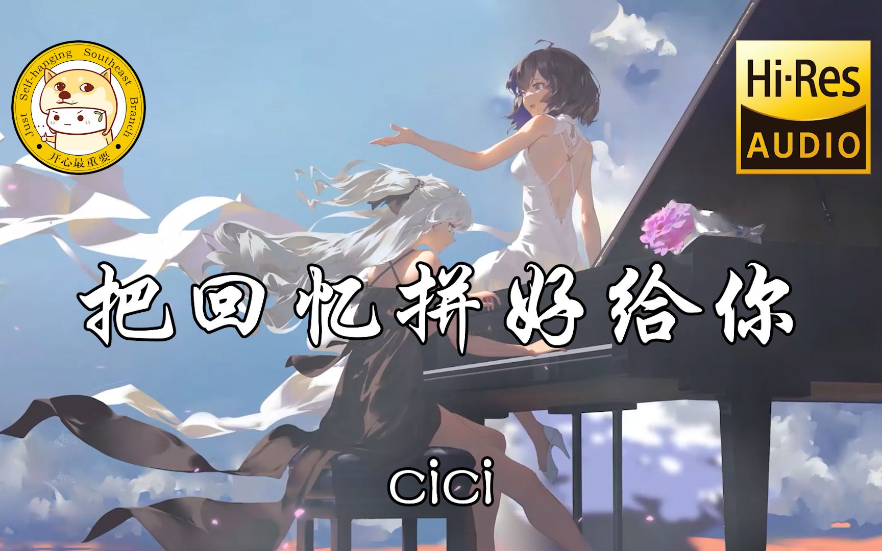 【Hi-Res无损】cici-把回忆拼好给你「独自收集两个人之间的回忆」动态歌词-西瓜籽丶-音乐-哔哩哔哩视频