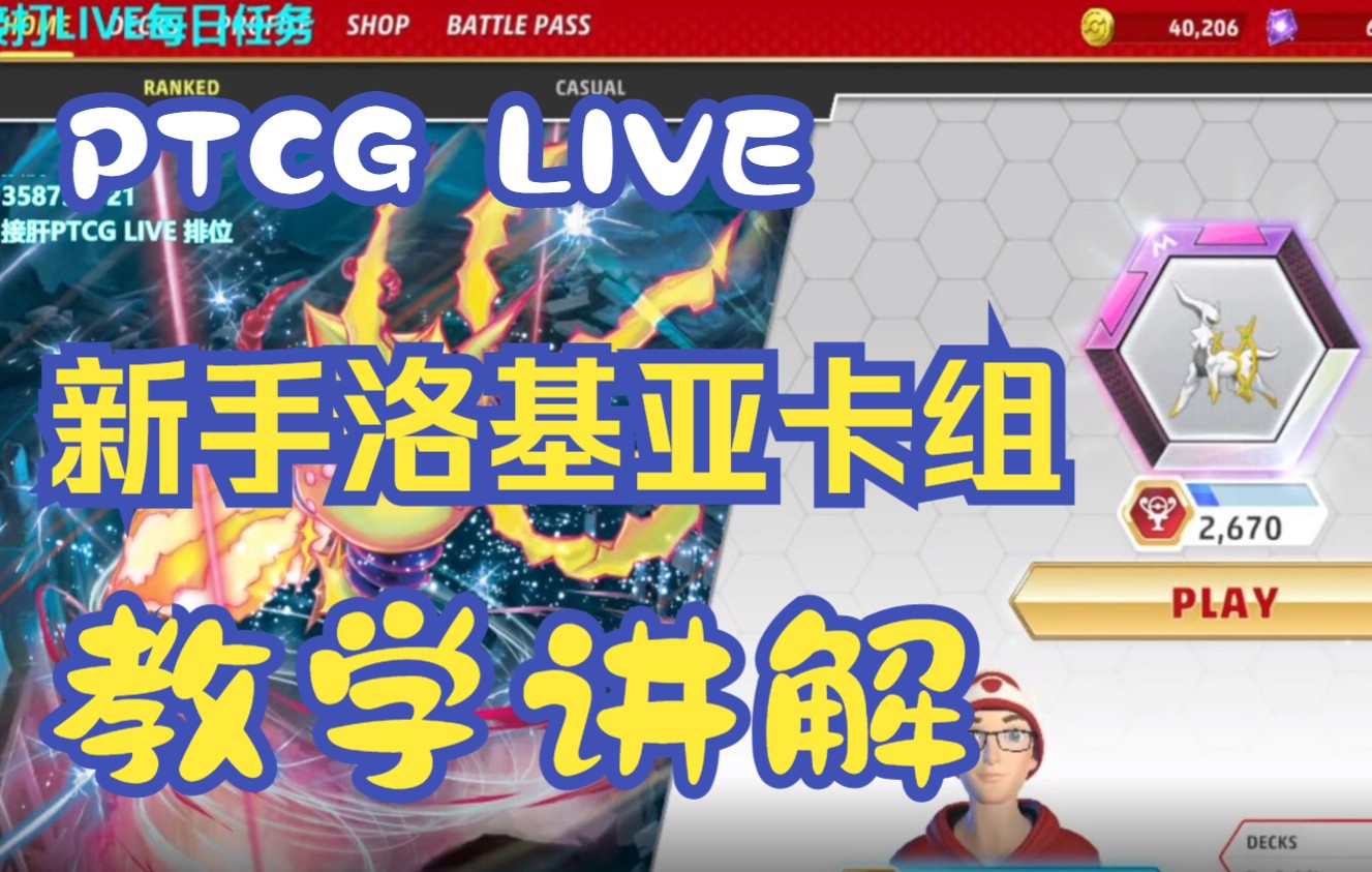 PTCG LIVE S12 通行证新手基础洛基亚卡组教学 - 视频下载 Video Downloader